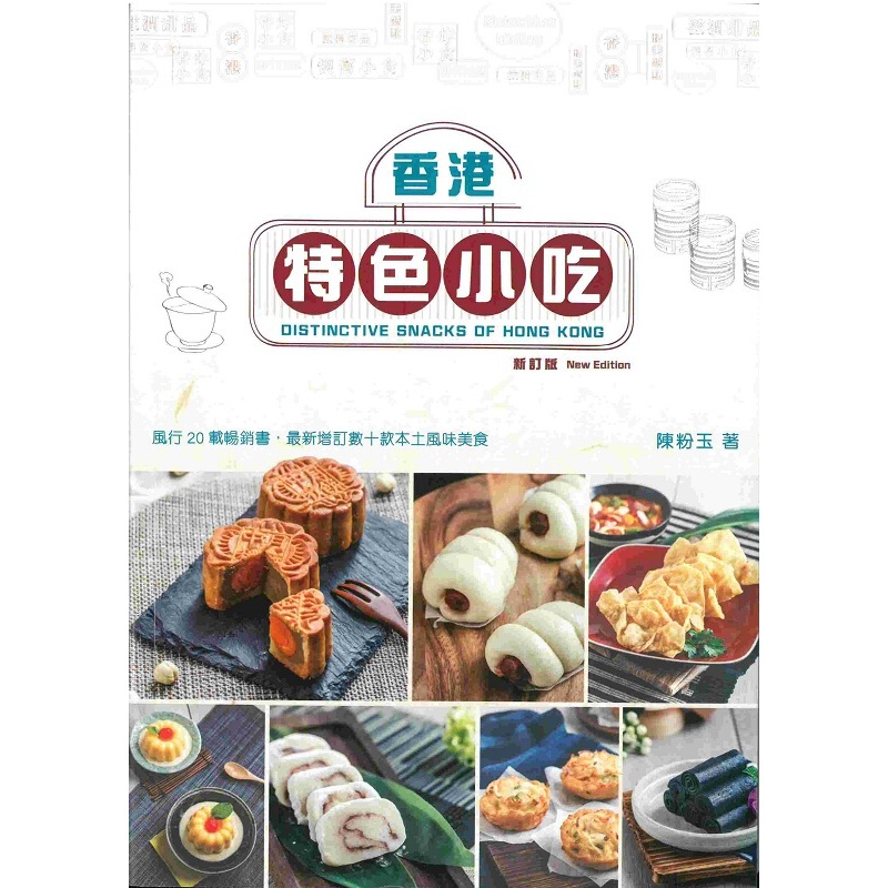香港特色小吃 (新订版) 港台原版 陈粉玉 香港万里机构 生活百科 烹饪