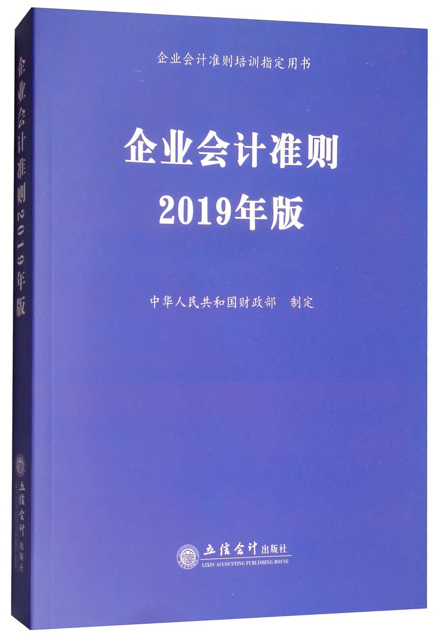 企业会计准则（2019年版）