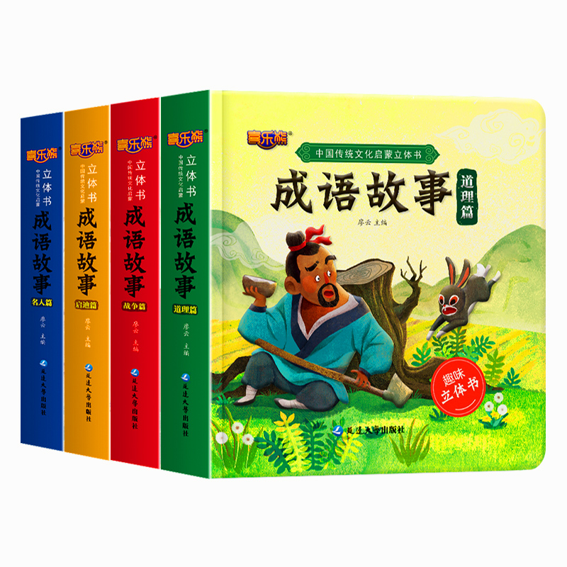 中国传统文化启蒙立体书成语故事-4册