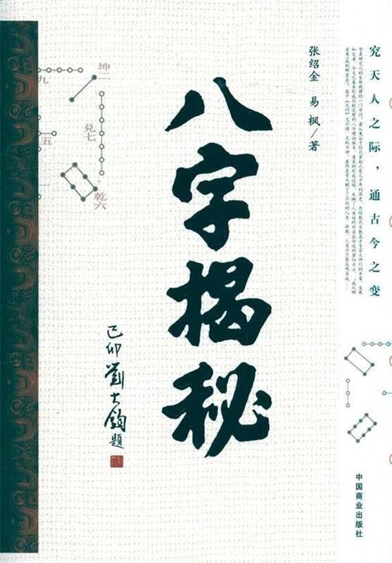 八字揭秘