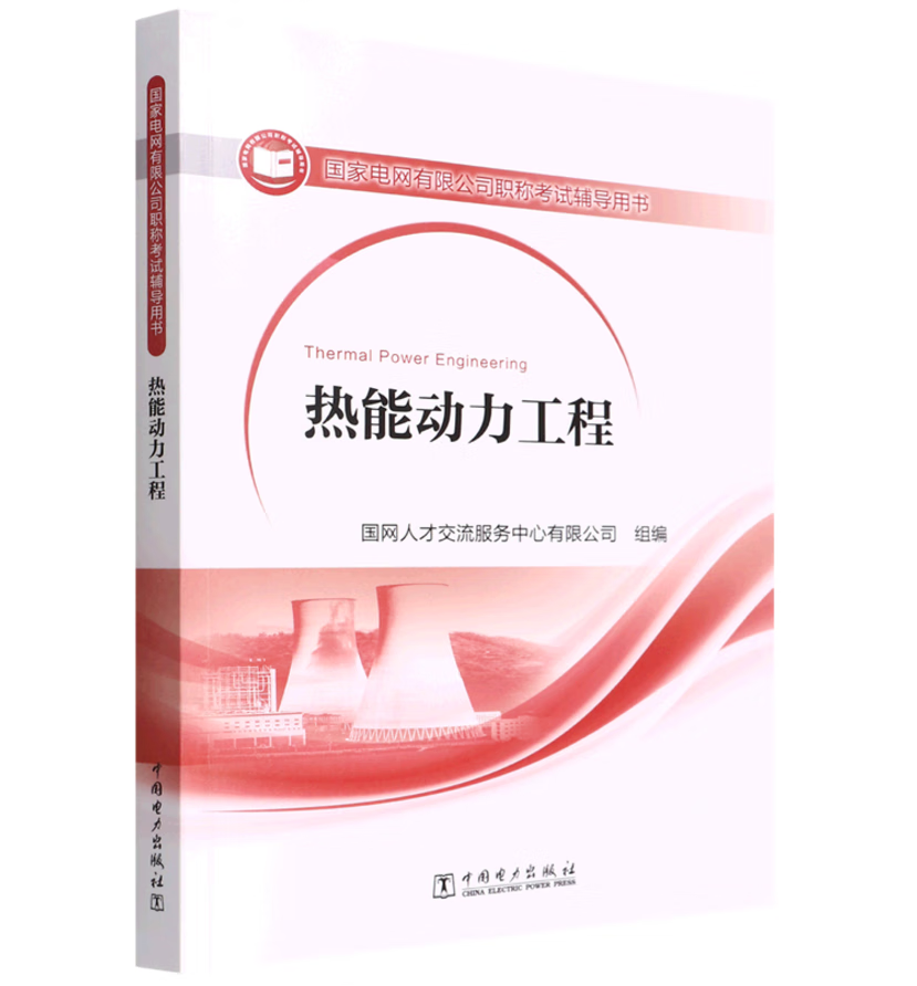 国家电网有限公司职称考试辅导用书：热能动力工程 国网人才交流服务中心有限公司