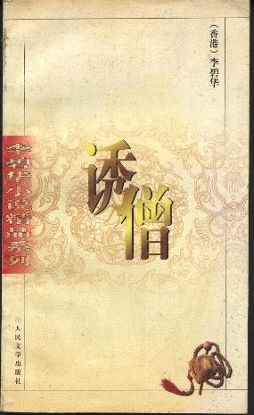 诱僧9787020028474【好书】