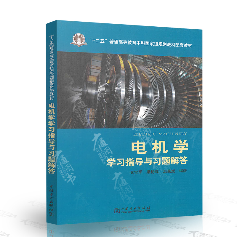 “十二五”普通高等教育本科国家级规划教材配套教材 电机学学习指导与习题解答