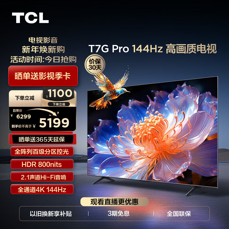 TCL电视 75T7G Pro 75英寸 百级分区 HDR 800nits 4K 144Hz 2.1声道音响 平板电视机 以旧换新 75英寸，5189元—— 慢慢买比价网