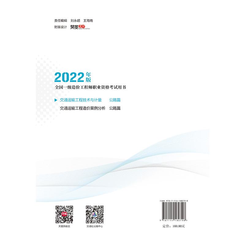 交通运输工程技术与计量 公路篇 2022 交通运输部职业资格中心 编 书籍
