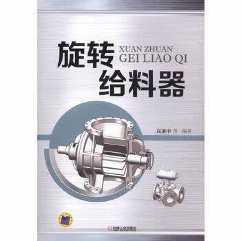 旋转给料器 高秉申编著 机械工业出版社