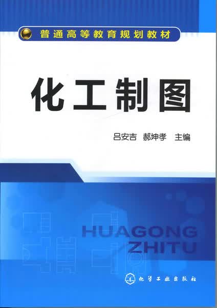 化工制图 吕安吉、郝坤孝 主编