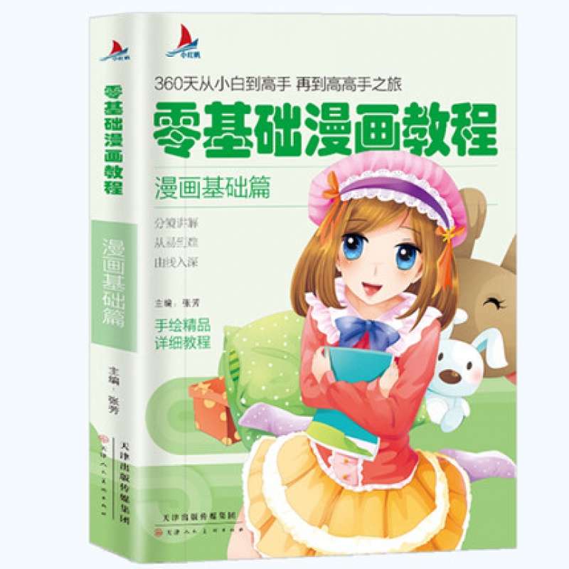 零基础漫画教程.漫画基础篇 张芳主编 天津人民美术书籍