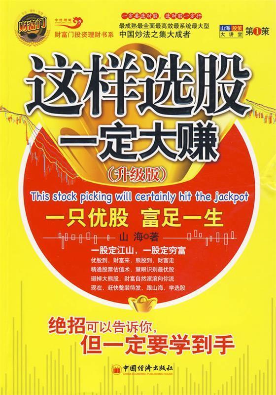 这样选股，一定大赚 山海 著
