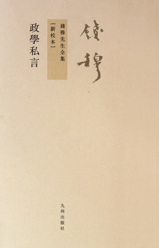 政学私言(新校本)/钱穆先生全集