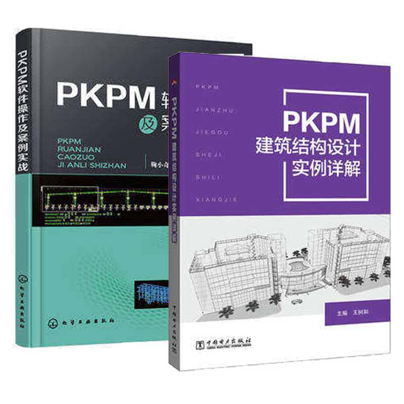 包邮 PKPM建筑结构设计实例详解+PKPM软件操作及案例实战