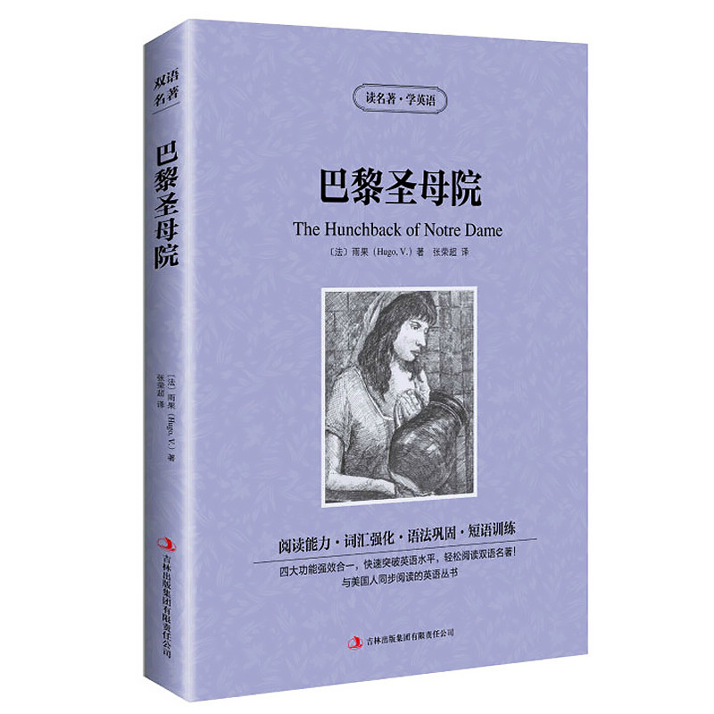 巴黎圣母院中英文双语书籍名著读物英汉对照小说全套阅读 巴黎圣母院原著 读名著学英语 高初中生课外阅读书籍