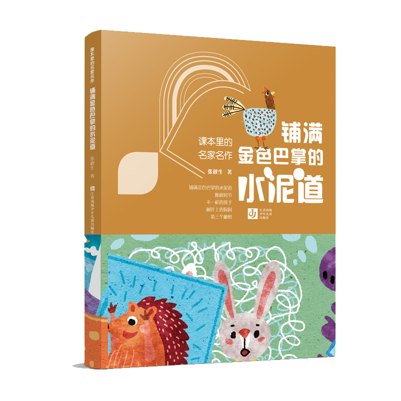 课本里的名家名作：铺满金色巴掌的水泥道/张秋生，入选教材课本