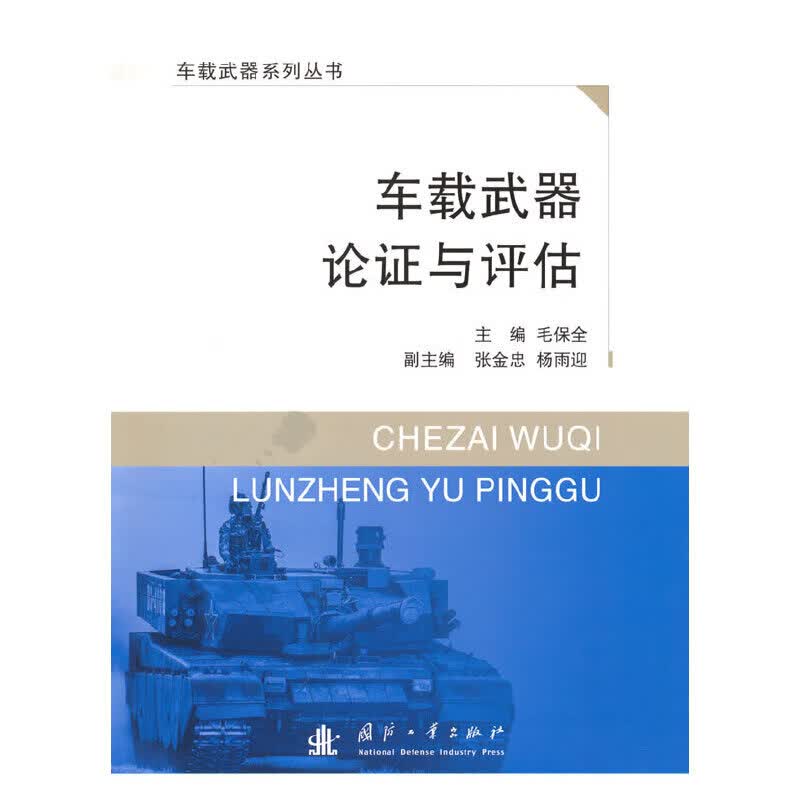车载武器论证与评估