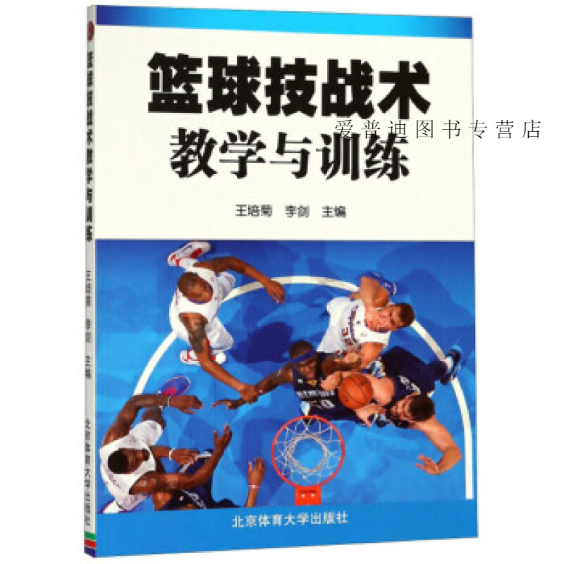 篮球技战术教学与训练 王培菊、李剑【，放心购买】