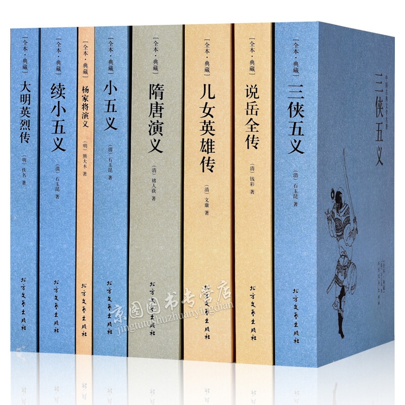 【古典名著】全8册大明英烈传+三侠五义+小五义+续小五义+杨家将演绎+隋唐演义+说岳全传+儿女英雄传