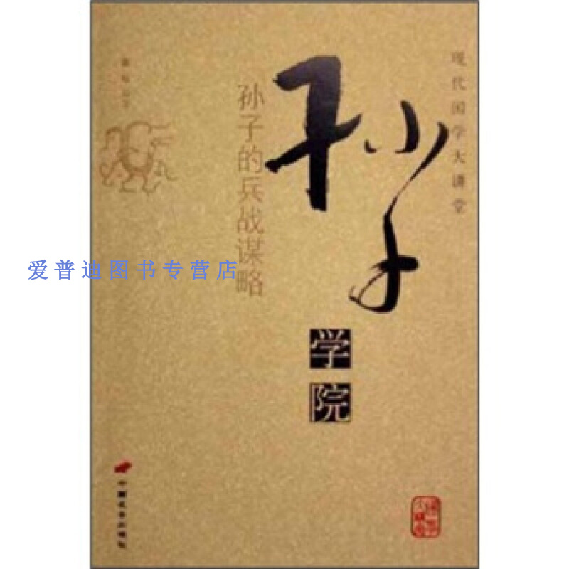 孙子学院 秦榆【好书，下单速发】