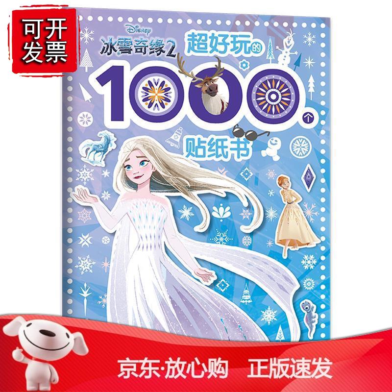 冰雪奇缘2超好玩的1000个贴纸书 迪士尼贴纸游戏书公主艾莎安娜雪宝女孩益智启蒙3-4