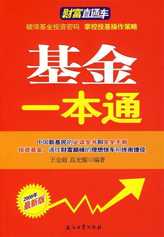 财富直通车 基金一本通【，放心购买】