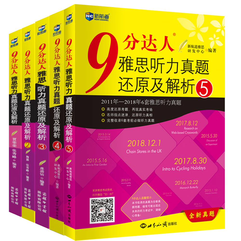 新航道 9分达人雅思听力真题还原及解析1-5（共5本 赠音频）新航道IELTS雅思听力历年考试真题复习指导教材