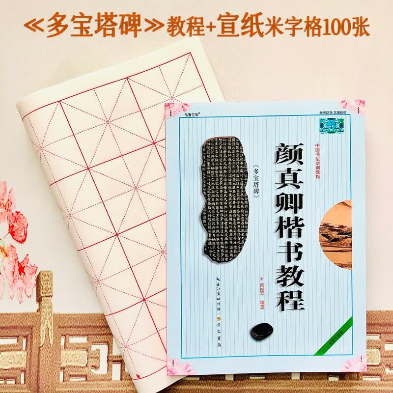 颜真卿多宝塔碑 中国书法培训教程 颜真卿楷书教程 颜体楷书书法毛笔教材初学临摹入门练字帖 笔画部首结构解析 崇文书局 多宝塔碑教程+6cm米字格宣纸100张