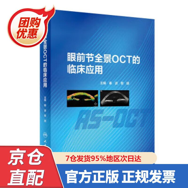 【新书】眼前节全景OCT的临床应用 978773564 秦波,黎明 著 人民卫生出版社