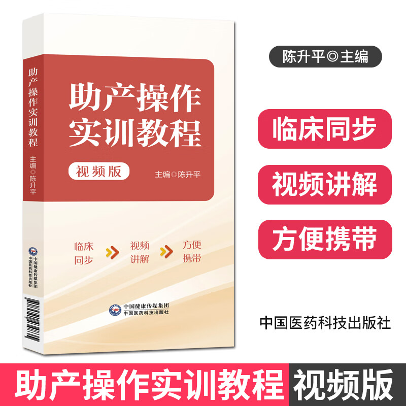 助产操作实训教程 视频版 主编 陈升平 临床同步视频讲解方便携带 中国医药科技出版社
