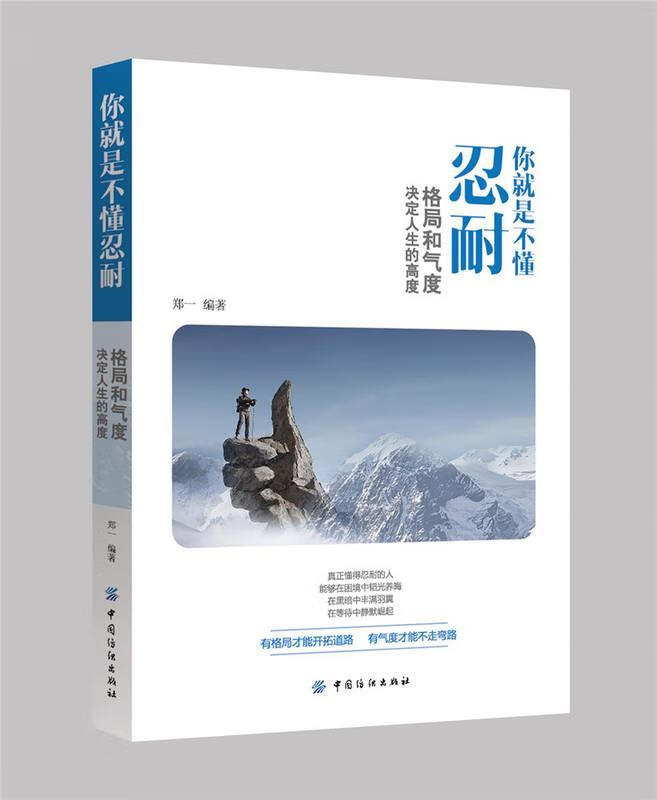 你就是不懂忍耐:格局和气度决定人生的高度
