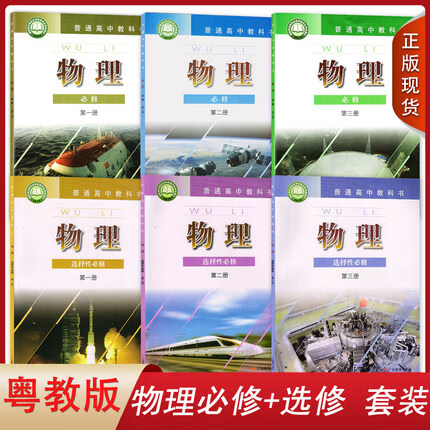 幸书粤教版高中物理必修一二三+选修123课本全套6本广东版高中物