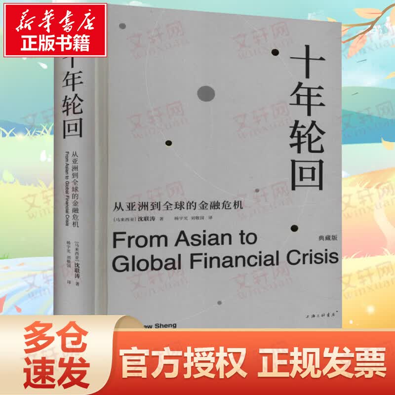 十年轮回 从亚洲到全球的金融危机 典藏版
