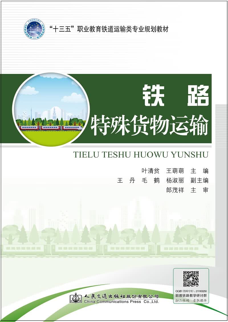 铁路特殊货物运输