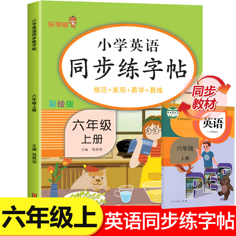 六年级上册英语同步练字帖（规范 美观 易学 易练）小学生6年级上英语衡水体字帖练习同步课本教材字母描红临摹写字帖乐学熊人教版 小学英语同步练字帖
