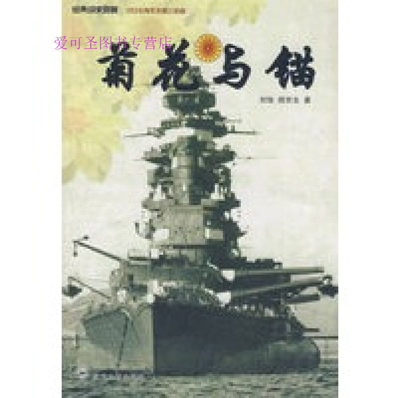 菊花与锚旧日本帝国海军发展史【好书，下单速发】