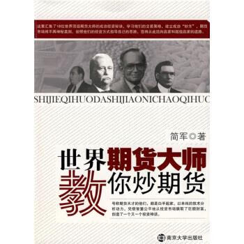 世界期货大师教你炒期货【好书，下单速发】