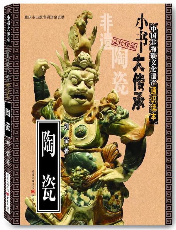 陶瓷/中国非物质文化遗产通识读本