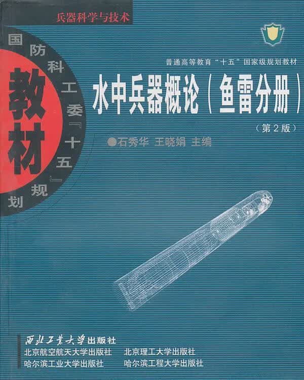 水中兵器概论 第二版【好书，下单速发】