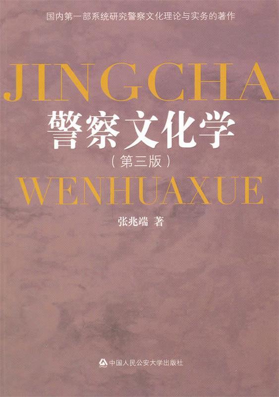警察文化学 张兆端著
