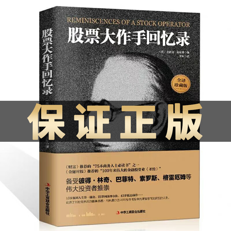 股票大作手回忆录投资理财炒股股票入门成功投资技巧 《财富》《金融时报》推荐股票作手回忆录股市操书籍 无颜色 无规格