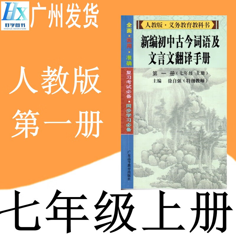 2021年秋季新编初中古今词语及文言文翻译手册第一册7七年级上册