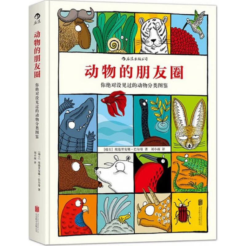 动物的朋友圈 幼儿图书 早教书 故事书 儿童书籍
