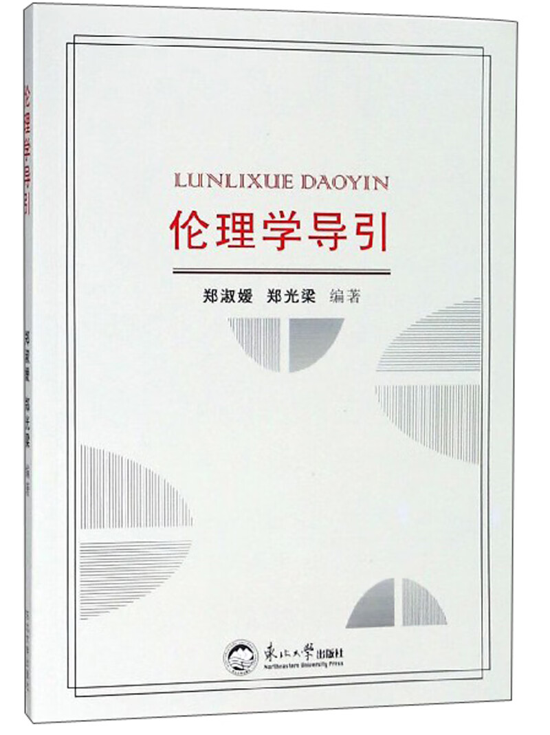 伦理学导引