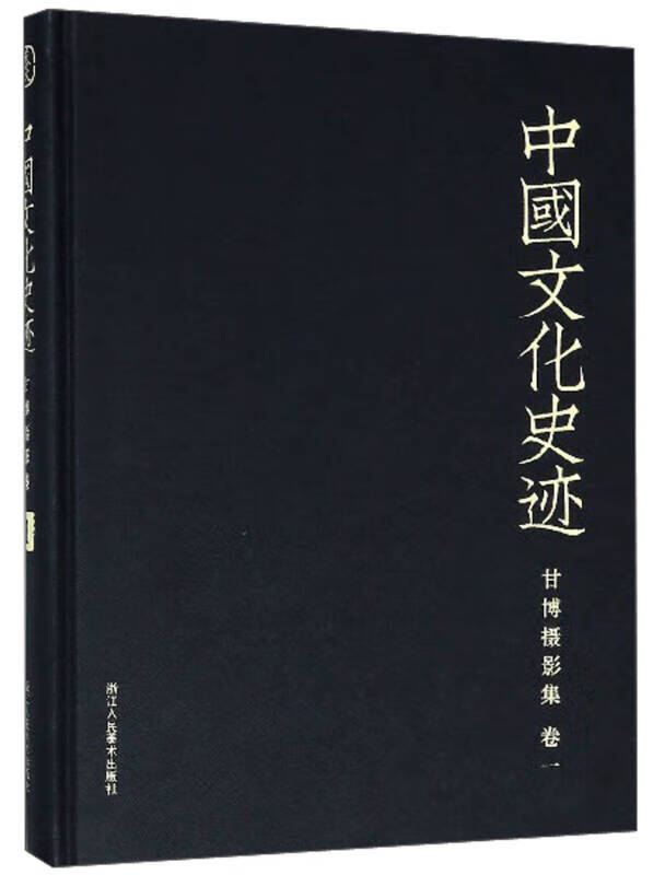 甘博摄影集 卷一【特惠】