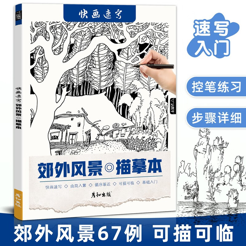 快画速写描摹本线稿临摹描线控笔绘画本画画成人练习册线描线条画册素材手绘初学者入门教材教程儿童插画黑白美术创意铅笔装饰画 郊外风景48页16开