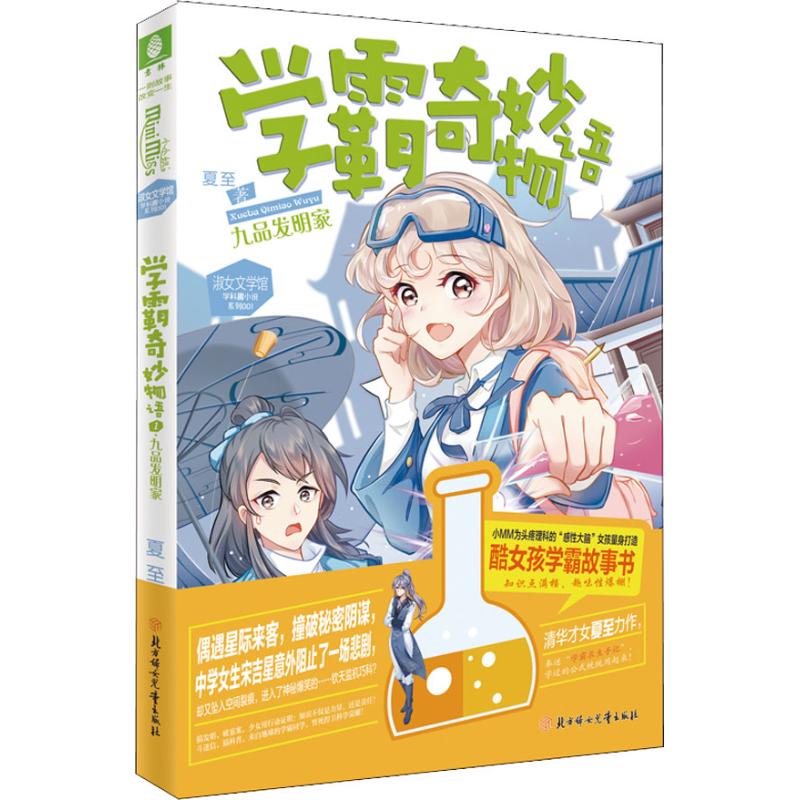 学霸奇妙物语 1 九品发明家