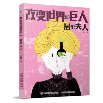 现货:改变世界的巨人居里夫人