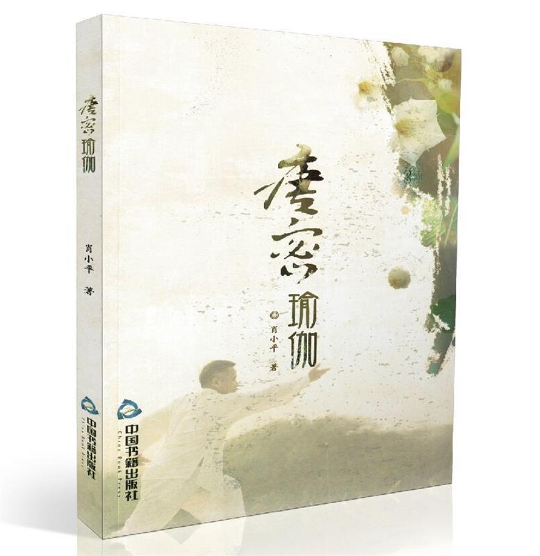 唐密瑜伽之药师琉璃 肖小平著【书】