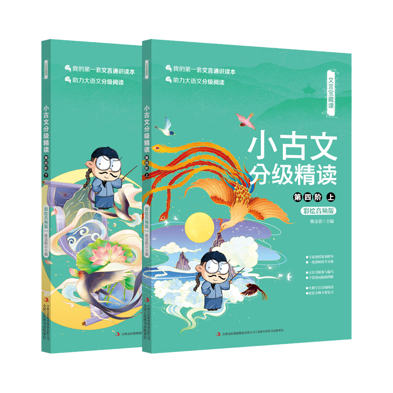 小古文分级精读全12册我的套文言通识读本文言宝藏课二三四五六阶送配套习题册助理大语文小古文分阶阅读精练 小古文分级精读.第四阶 #cln#上下