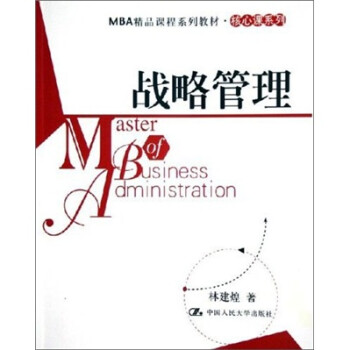 战略管理 林建煌 著