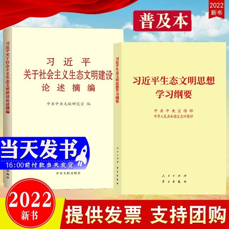现货2本合集普及本 习近平生态文明思想学习纲要+习近平关于社会主义生态文明建设论述摘编