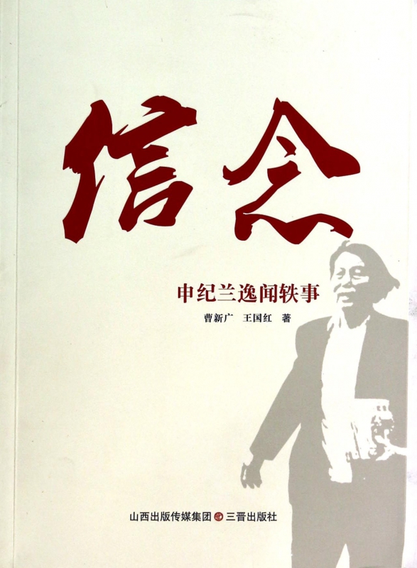 信念(申纪兰逸闻轶事) 曹新广 王国红